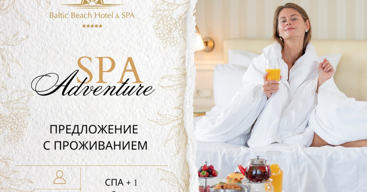 SPA Adventure/ СПА предложение с проживанием